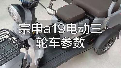 宗申A19电动三轮车深度解析:续航、动力与载重参数全揭秘