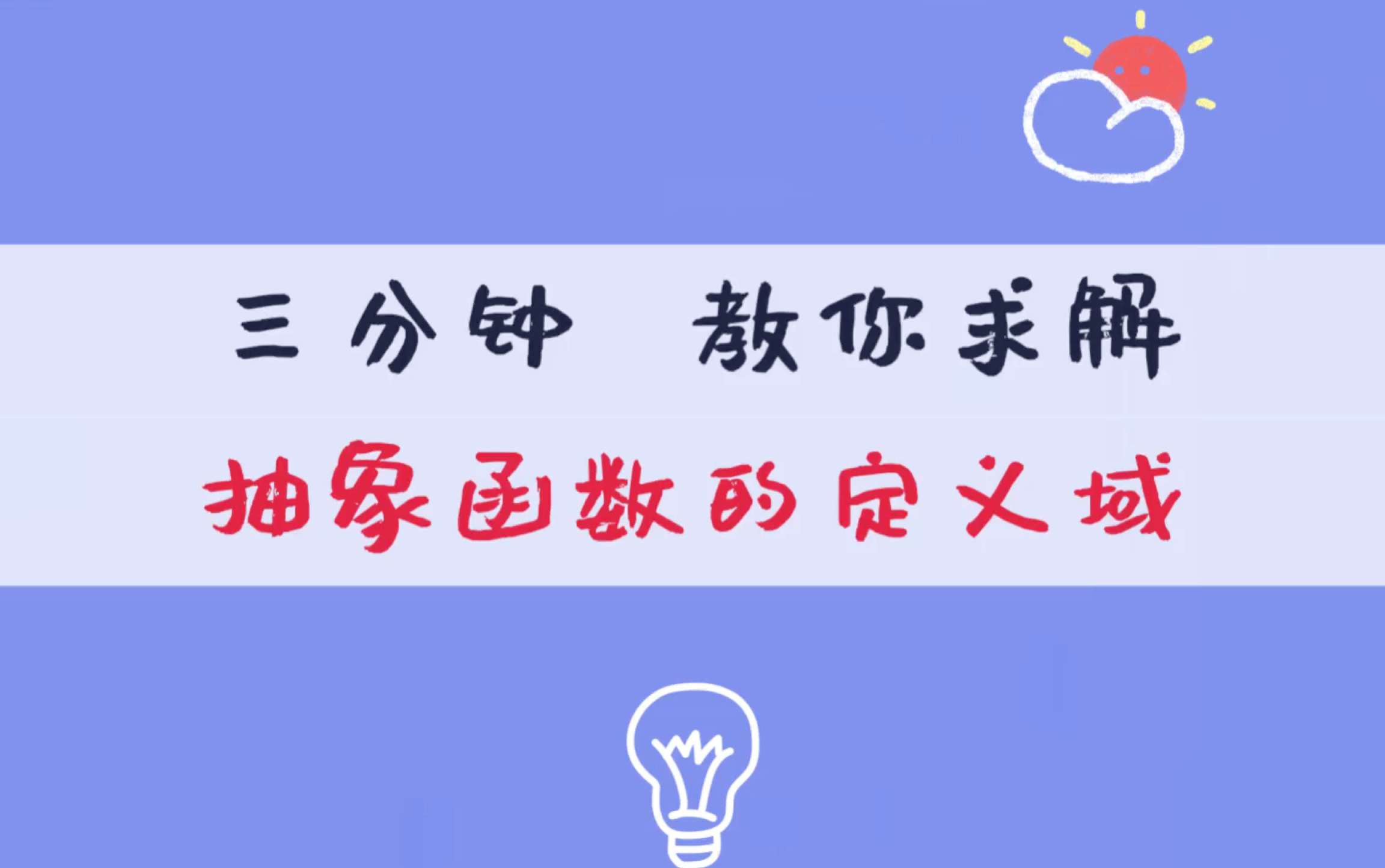 三分钟热度?那就三分钟学一下求抽象函数定义域吧