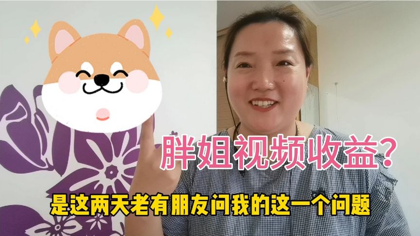 1000次播放量多少钱?胖姐给你看下后台数据并告诉你收益计算规则