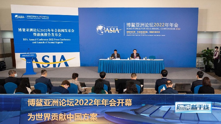 【直播回放】博鳌亚洲论坛2022年年会开幕 2022年4月21日22点场