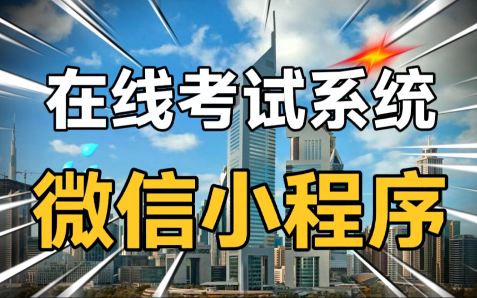 在线考试系统小程序、教师创建考试和试卷题目(单选、多选、判断)、...