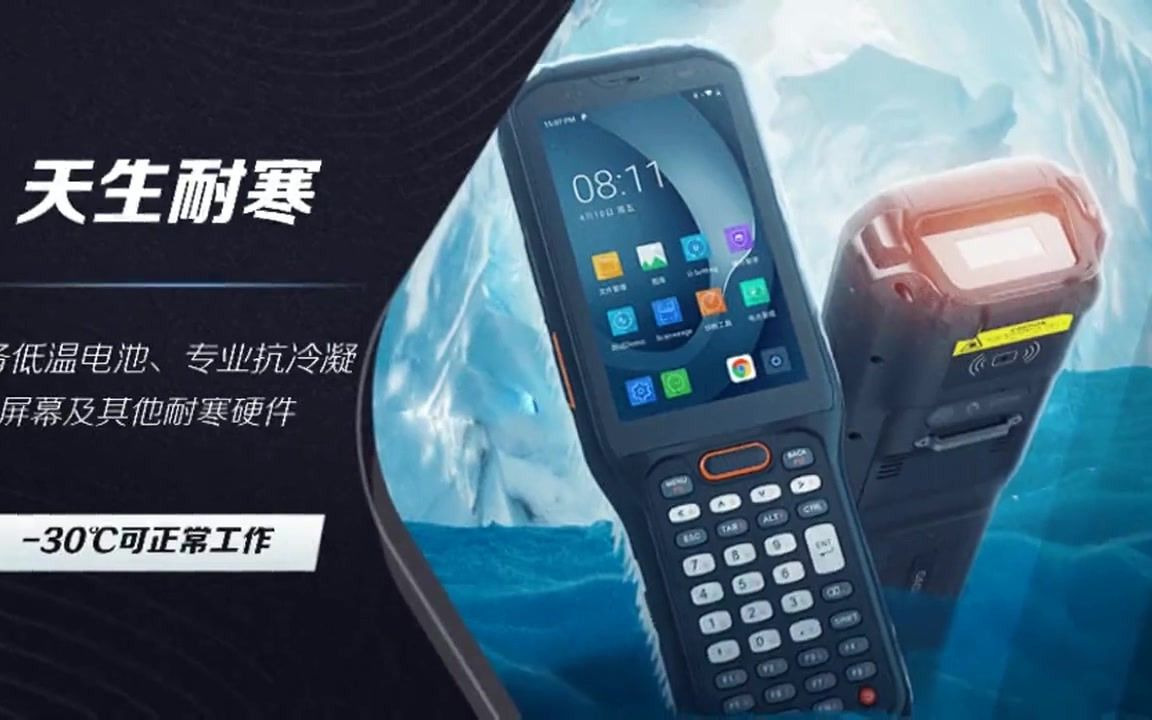 天生耐寒:冷链物流智能数据采集终端