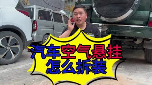 汽车空气悬挂怎么拆装?汽车减震器弹簧怎么更换?汽车空气悬挂的工作...