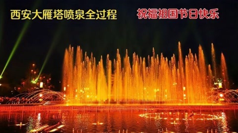 国庆临近!西安大雁塔震撼喷泉表演,祝福祖国节日快乐!