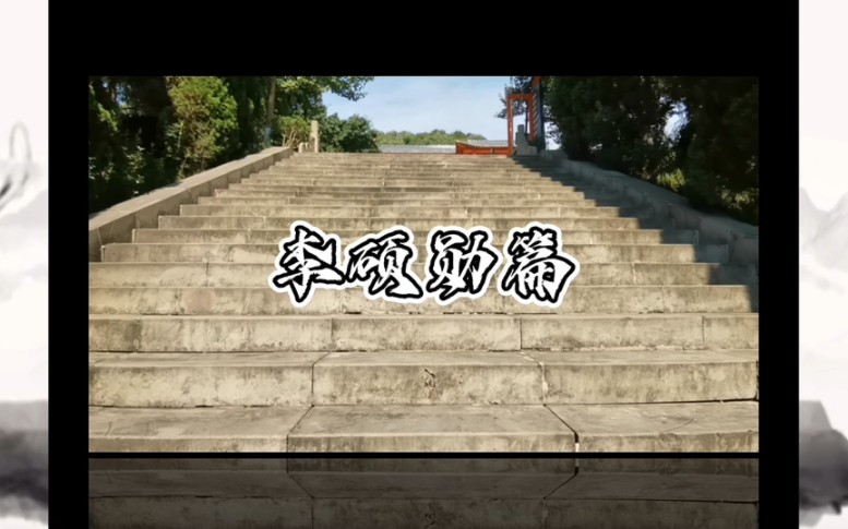 走近李硕勋(自制汉英双语)