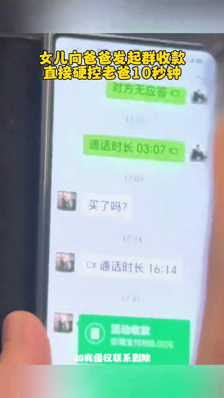 女儿向爸爸发起群收款,直接硬控老爸10秒钟