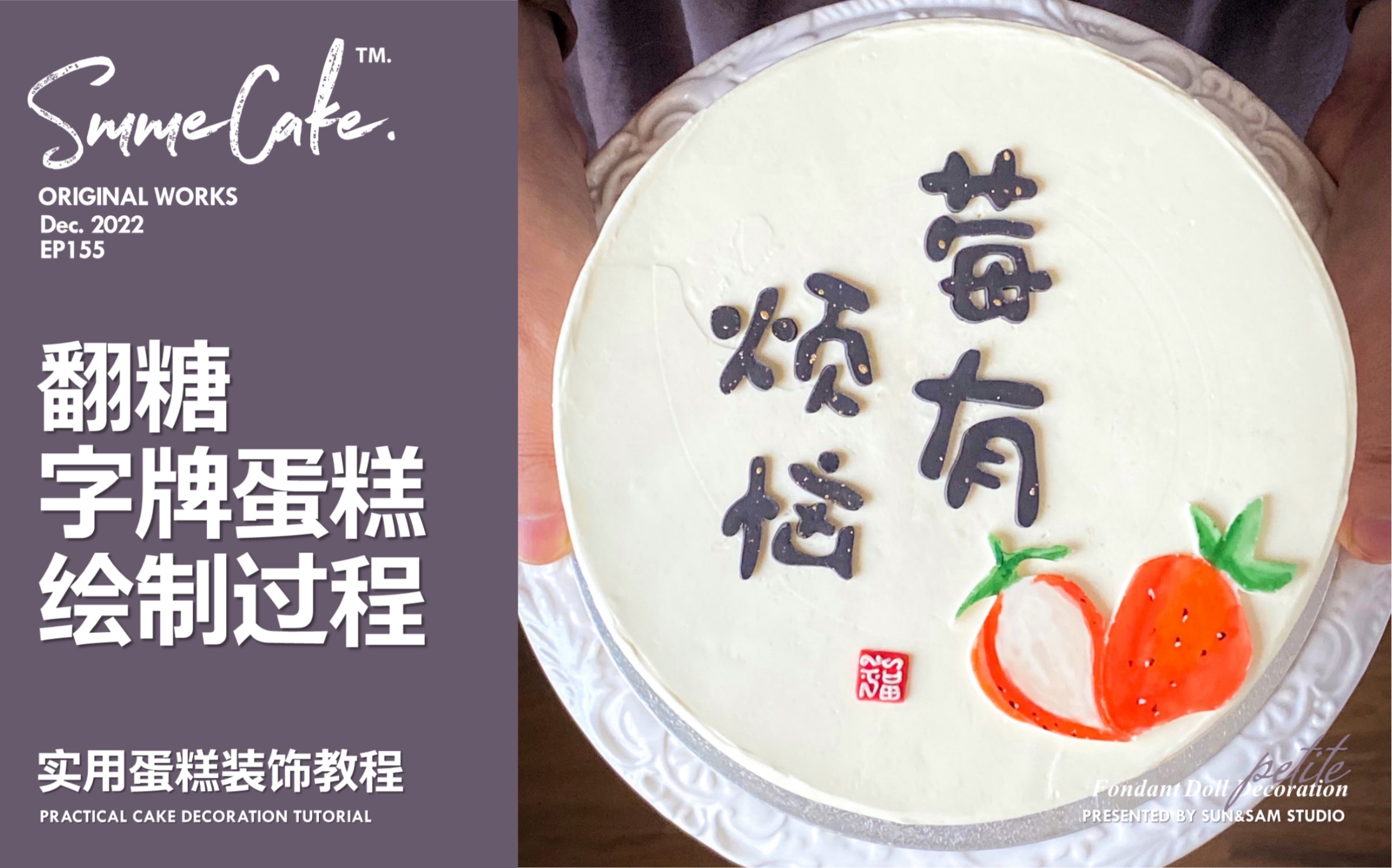 实用蛋糕装饰|“莓有烦恼”翻糖牌蛋糕教程深色翻糖字牌刻制技巧|...
