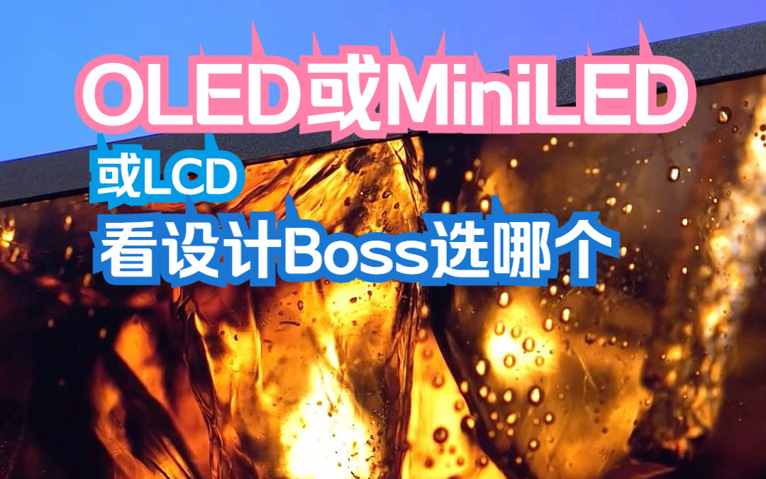 【开箱+实测| OLED显示器】跟随设计Boss一篇入坑OLED!画质真的...