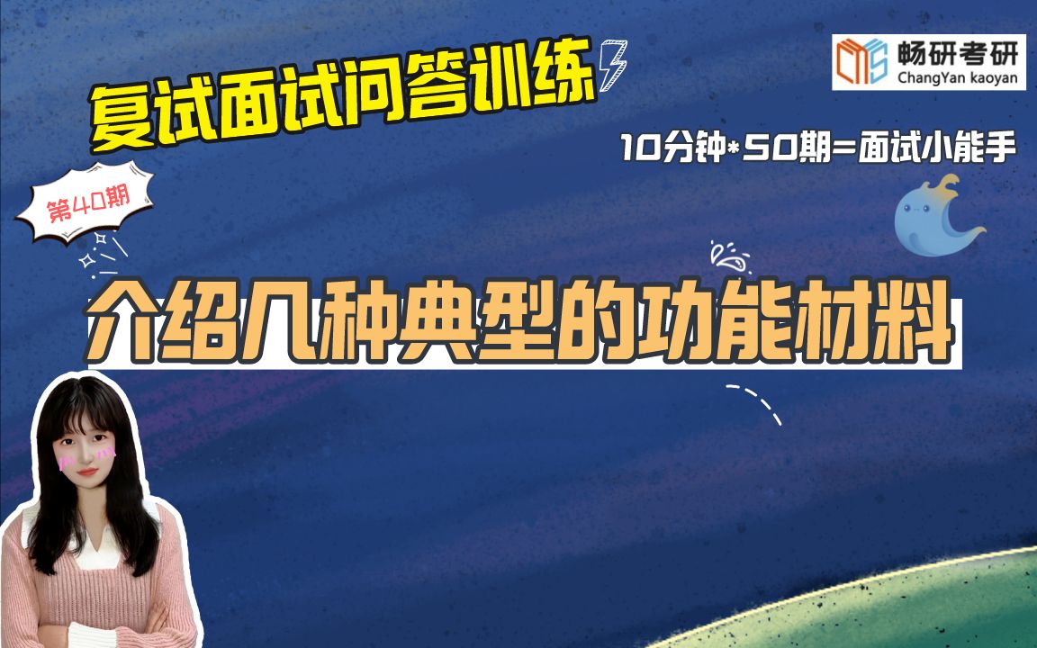 【畅研材料复试问答训练】第40期 介绍几种典型的功能材料? 专业知识...