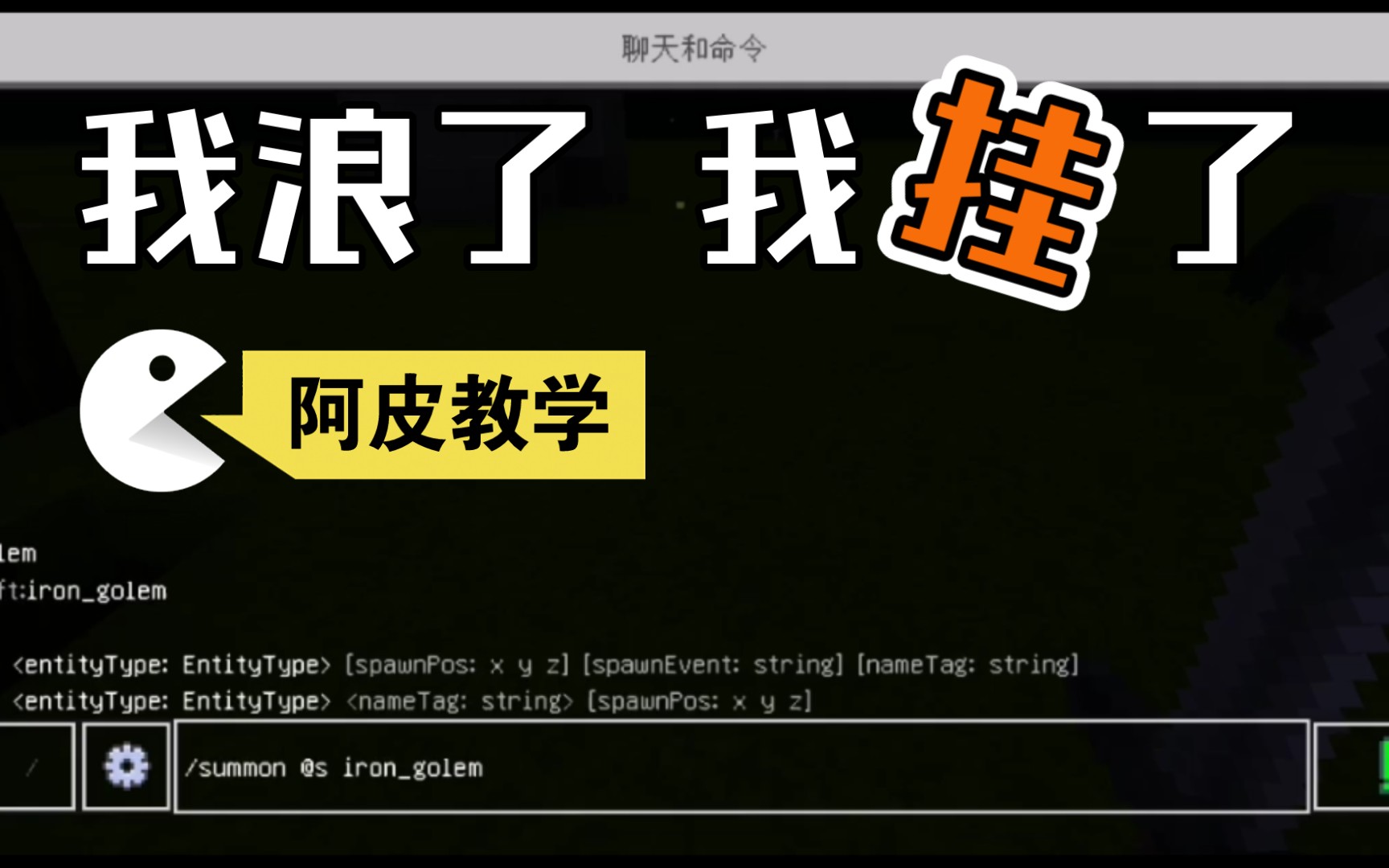 我的世界指令教学召唤铁傀儡_我的世界_教学