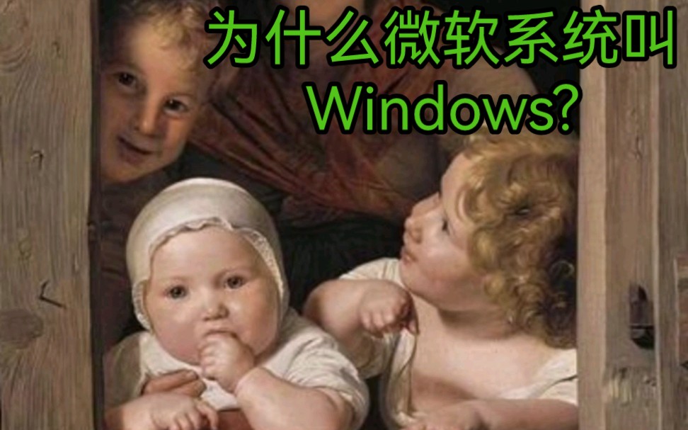 为什么微软系统叫windows?窗户与绘画的关系