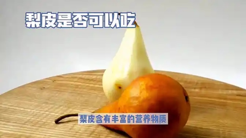 梨皮可以吃吗?可以怎么吃?