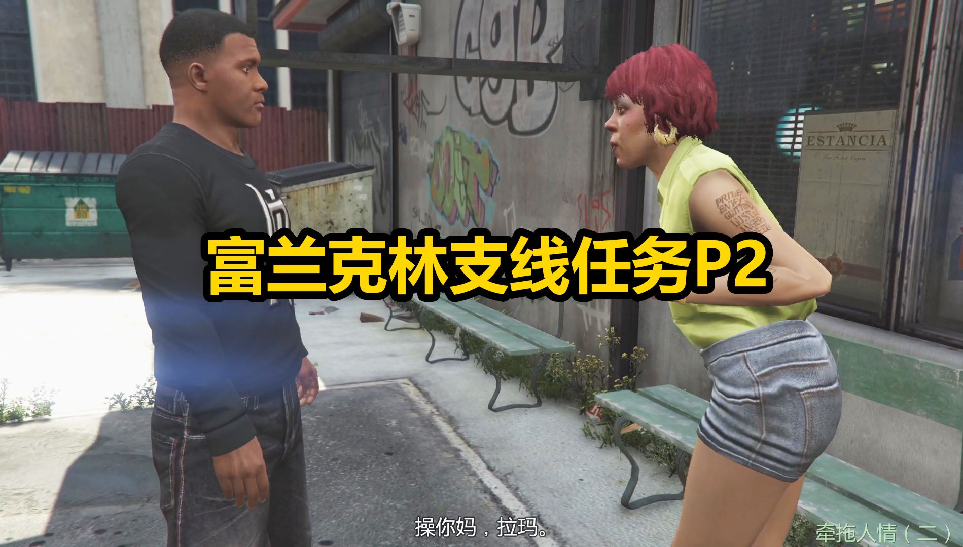 《GTA5故事模式》实况解说:拖欠人情!(P58)