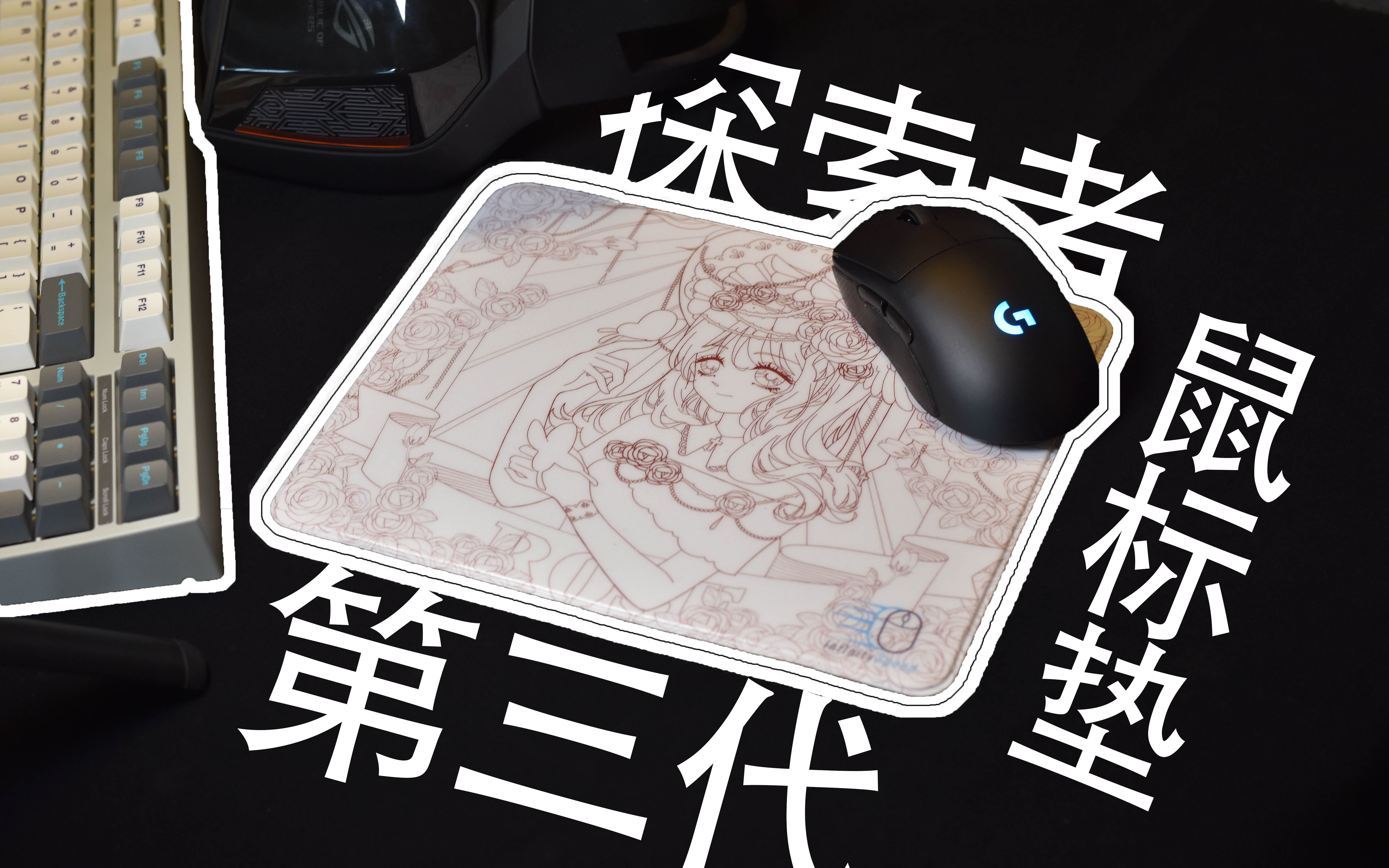 【这期搞鼠标垫】这是一款让我又爱又恨的鼠标垫
