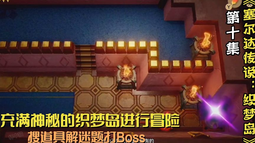 《塞尔达传说:织梦岛》神秘的织梦岛冒险,搜道具解迷题打Boss