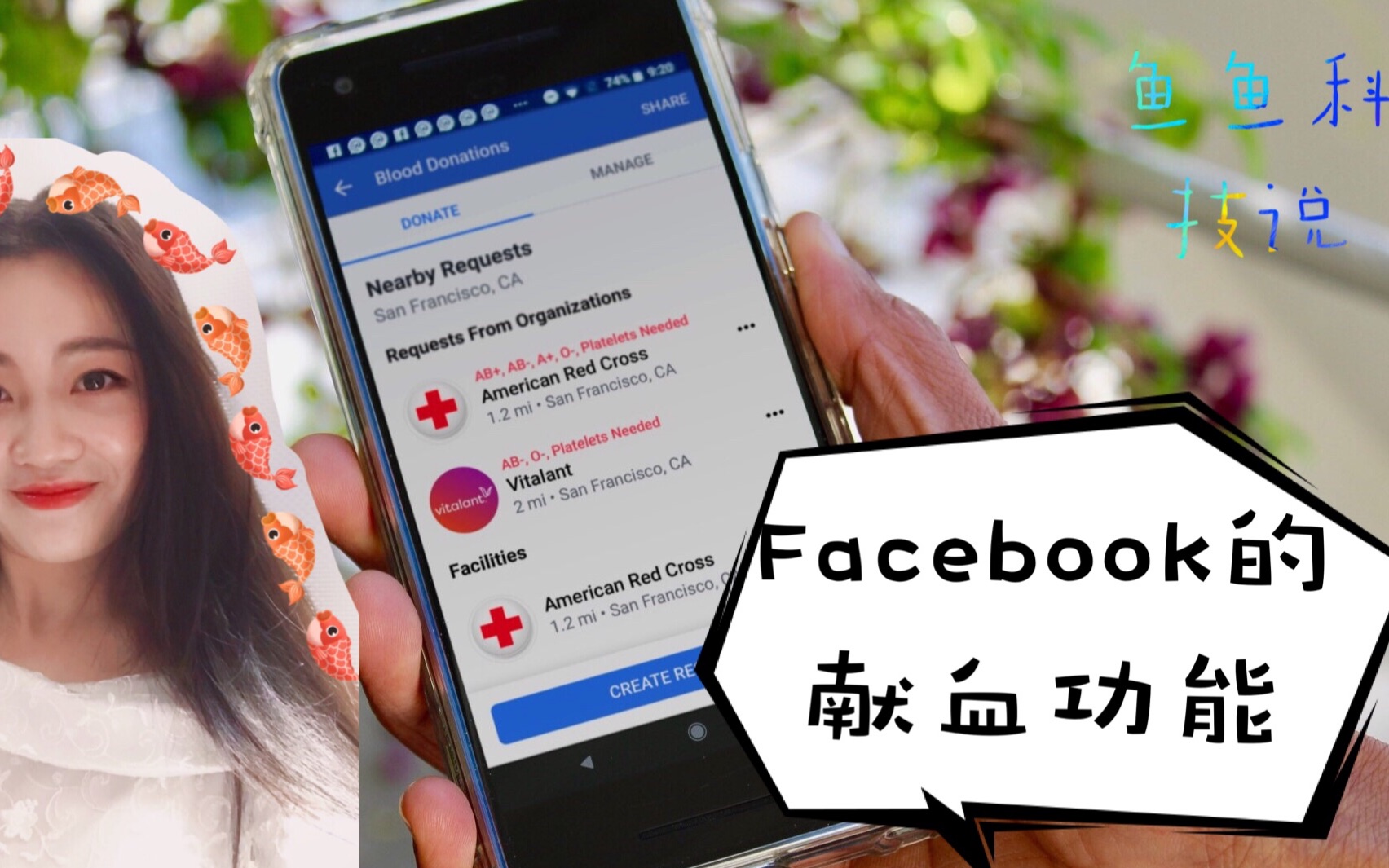鱼鱼科技说| Facebook 的献血功能在美国登录 将大大缓解血源紧张问题?