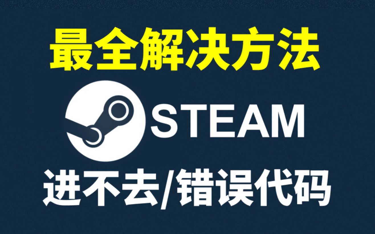 ...Steam连接失败的10种解决方法!解决各种疑难杂症!(Steam连不上/...