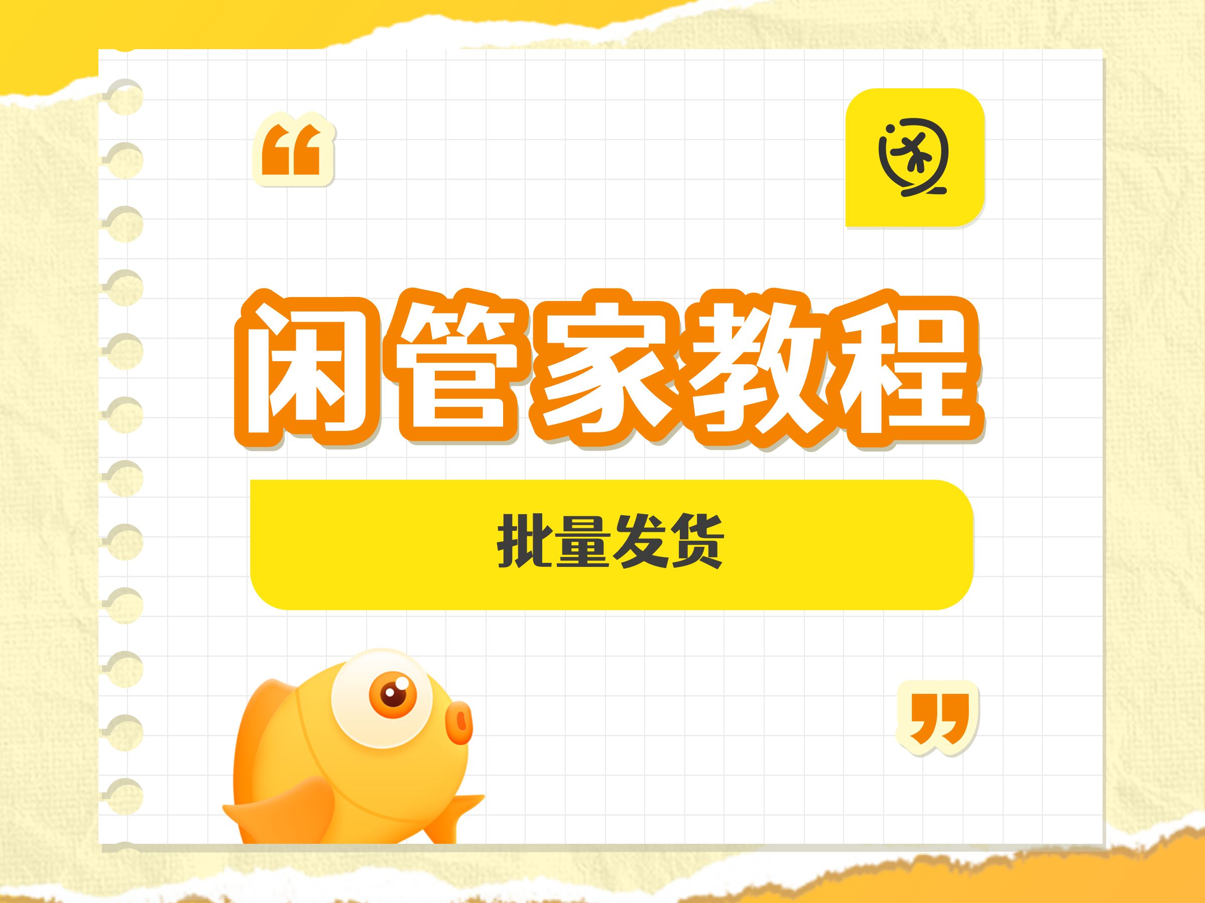 再也不用手动一个一个操作订单发货啦,有了闲管家,批量发货不再是梦~