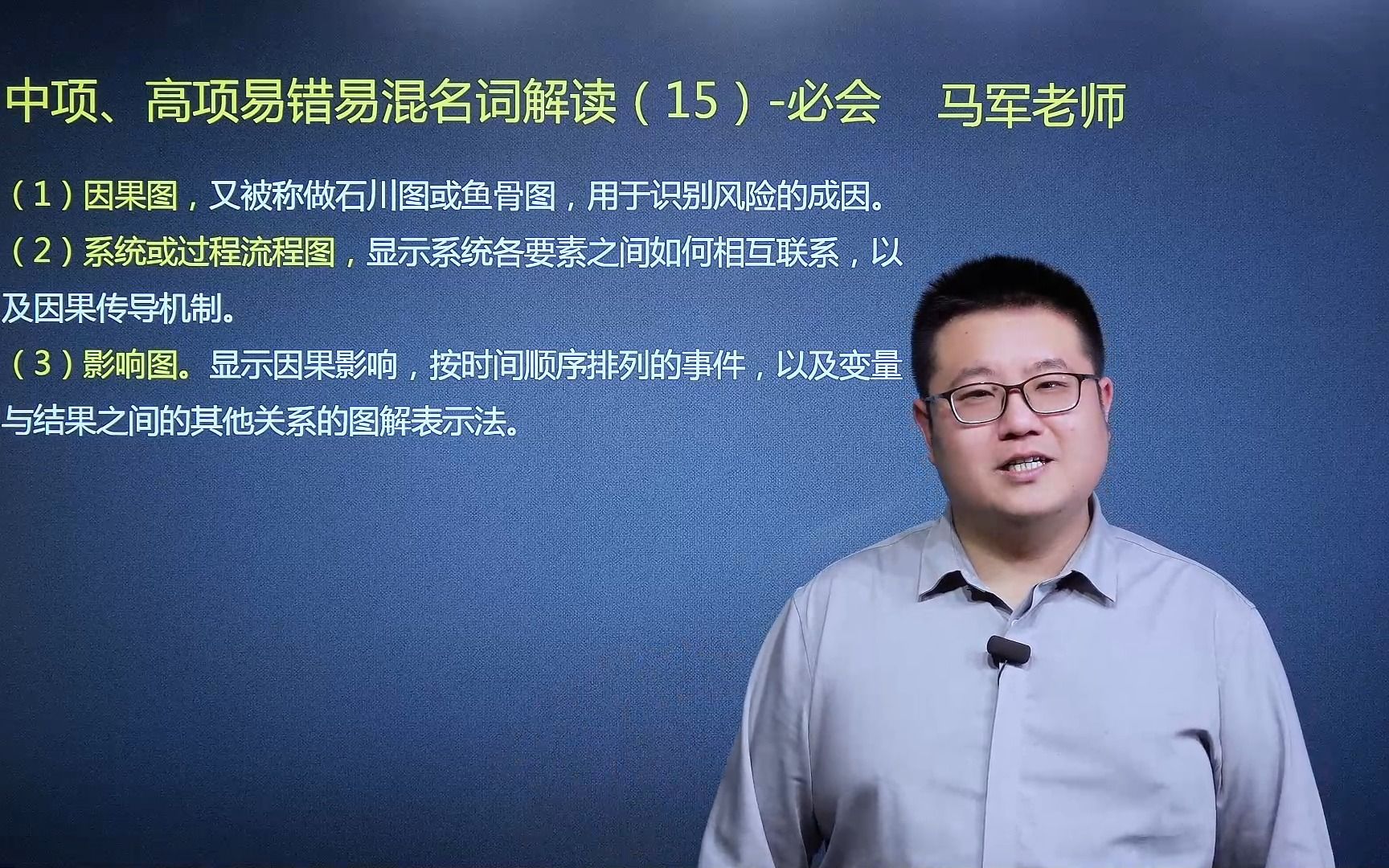 ...项目管理工程师、信息系统项目管理师考试必会名词:因果图、流程图...
