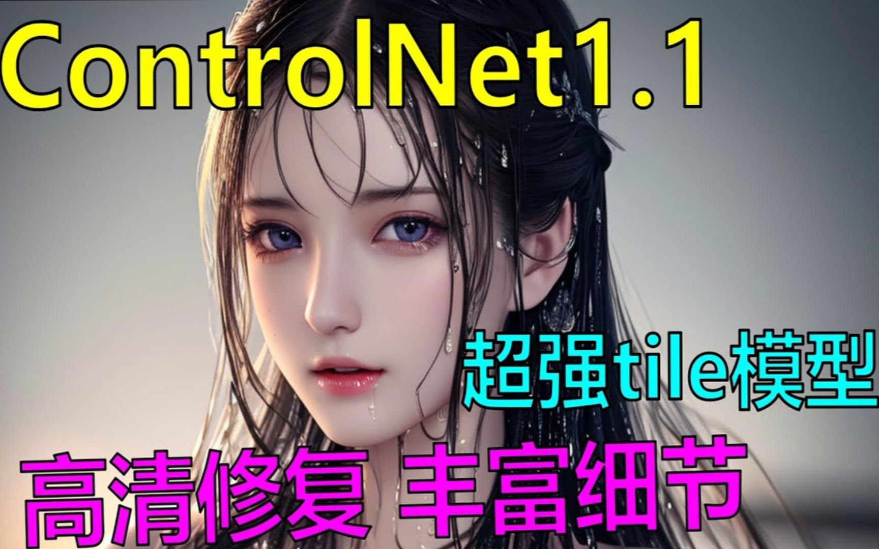 【AI绘画教程】ControlNet1.1插件超强tile模型!高清修复✓更富细节✓...