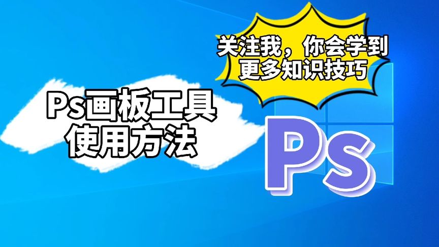 Ps画板工具使用方法。关注我,你会学到更多知识技巧。