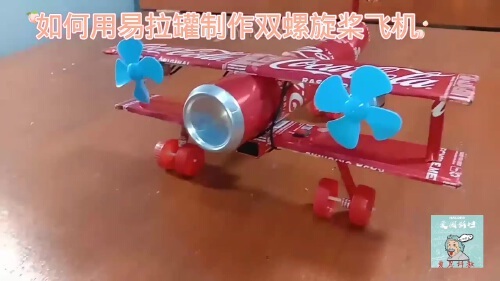 如何用易拉罐制作双螺旋桨飞机