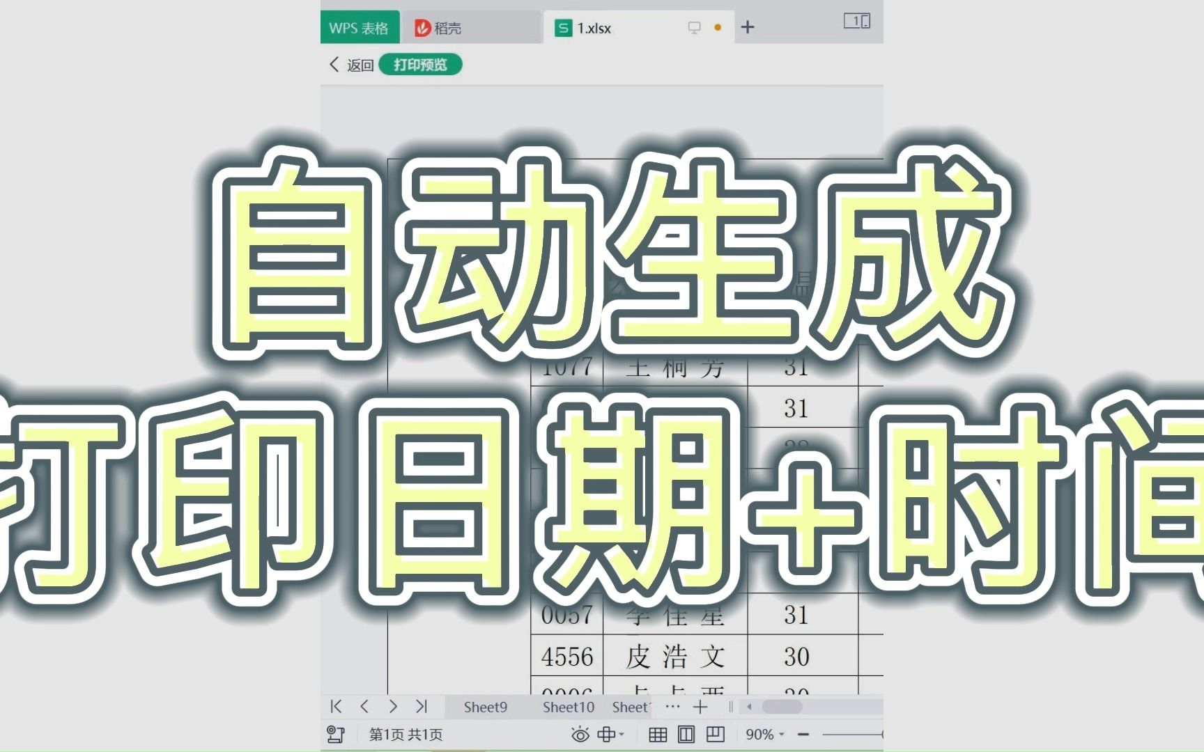 表格自动生成 打印日期和时间