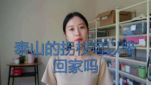 泰山拐杖别乱带!这个禁忌你必须知道