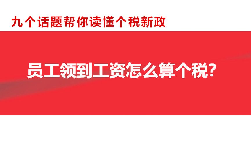 员工领到工资怎么算个税?