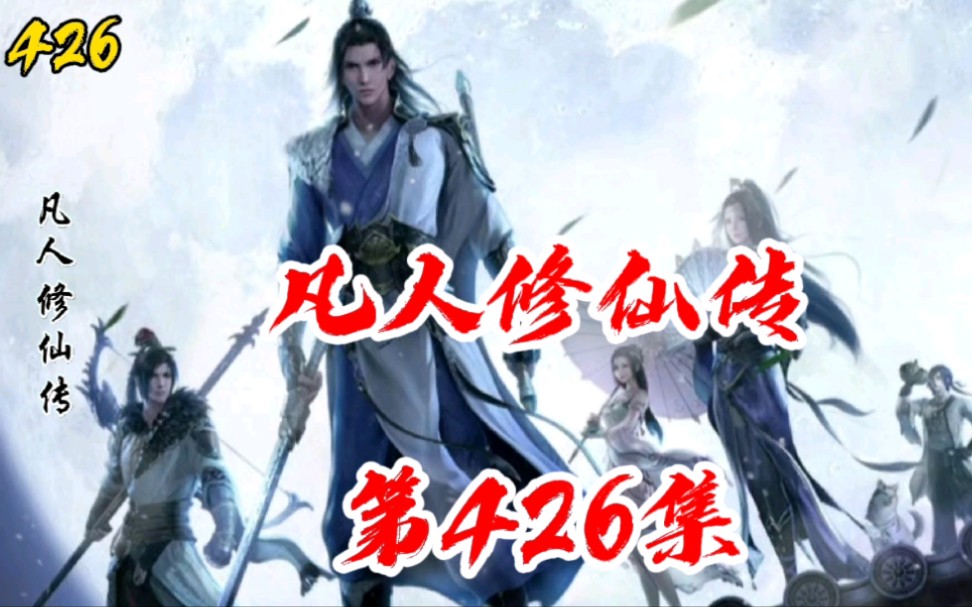 凡人修仙传第426集:霜花