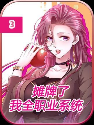 摊牌了我全职业系统 03