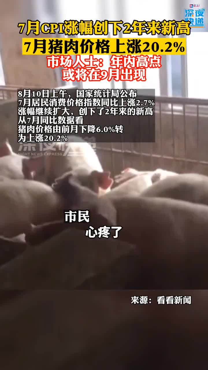 国家统计局公布7月居民消费价格指数同比上涨2.7%
