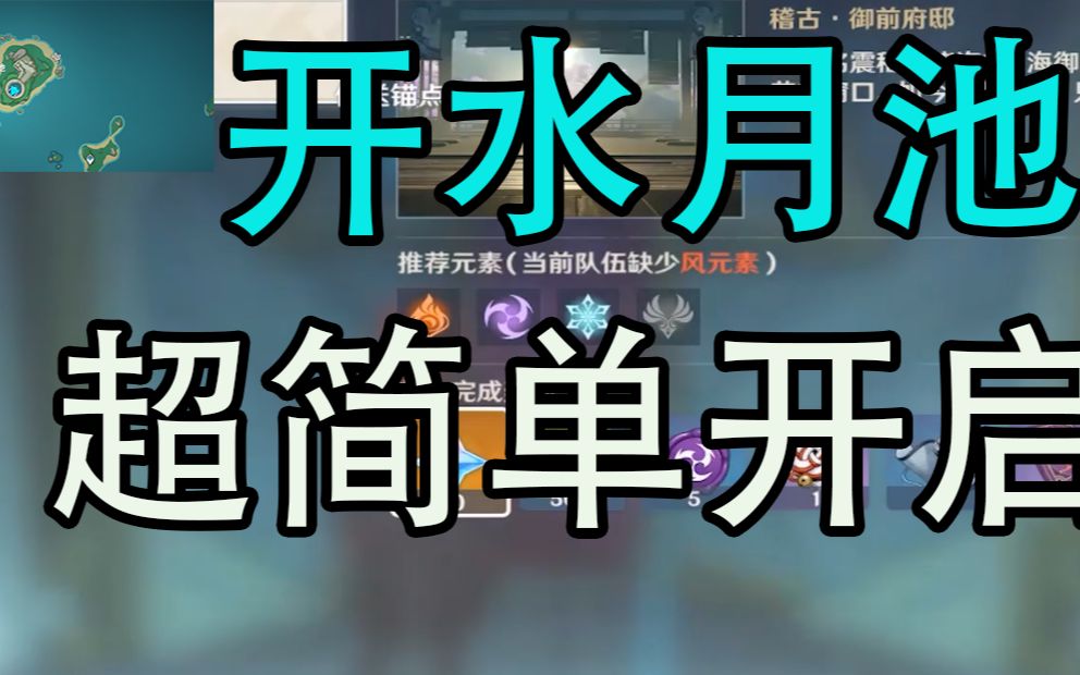 【原神稻妻海祇岛】水月池副本,手把手简单开启教程!