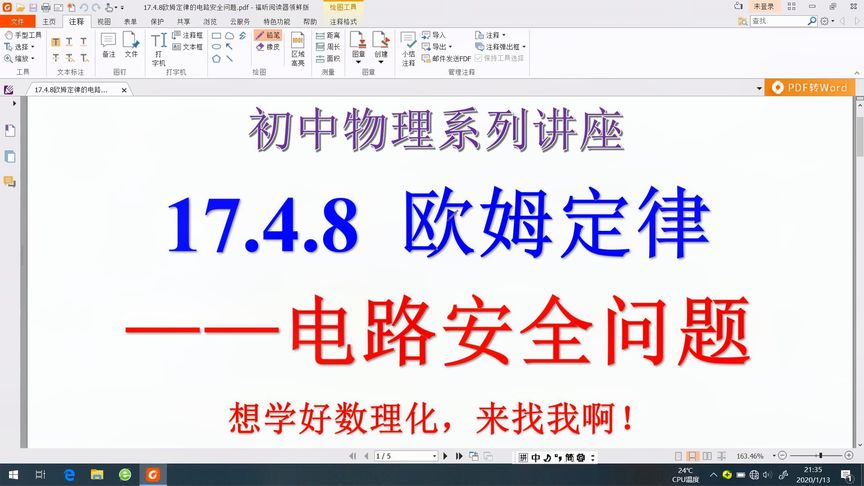 初中物理精讲17.4.8欧姆定律的电路安全问题 学浪计划