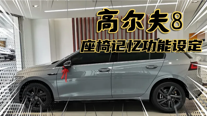 高尔夫8 R-Line版如何设置座椅记忆功能!#高尔夫#电动座椅#