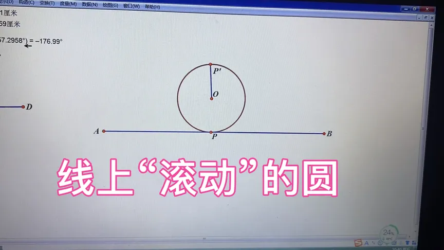 学会制作“滚动”的圆啦!#几何画板