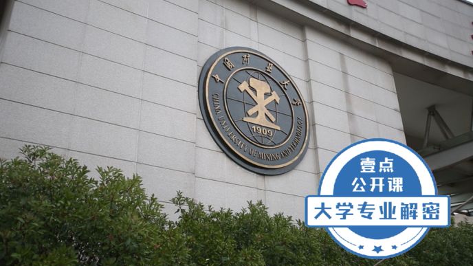 大学专业解密|中国矿业大学矿物加工工程专业:研究矿物分离