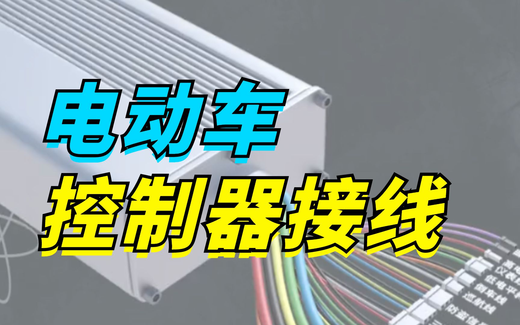 电动车控制器接线,你了解多少呢