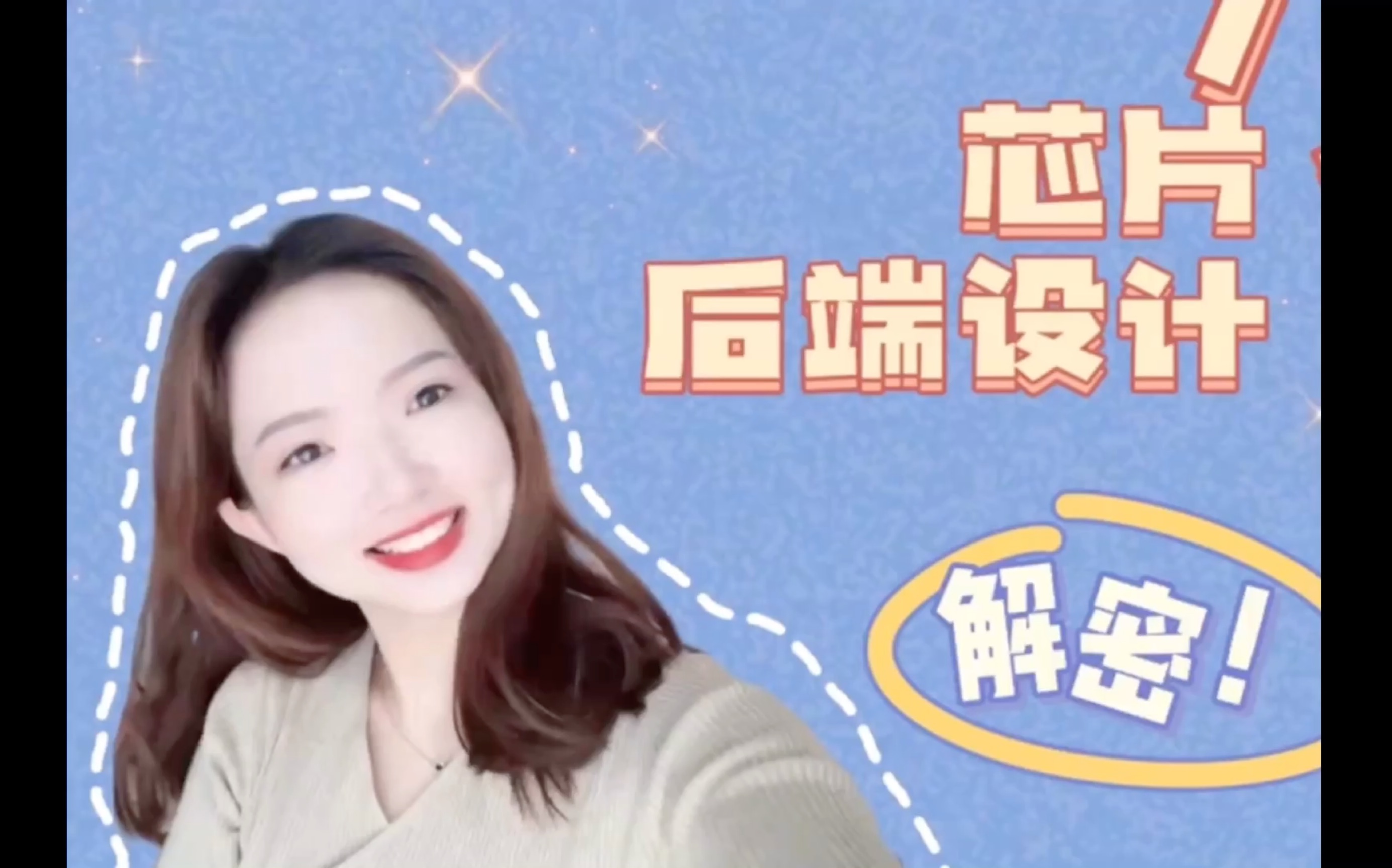 3分钟带你了解芯片后端设计流程