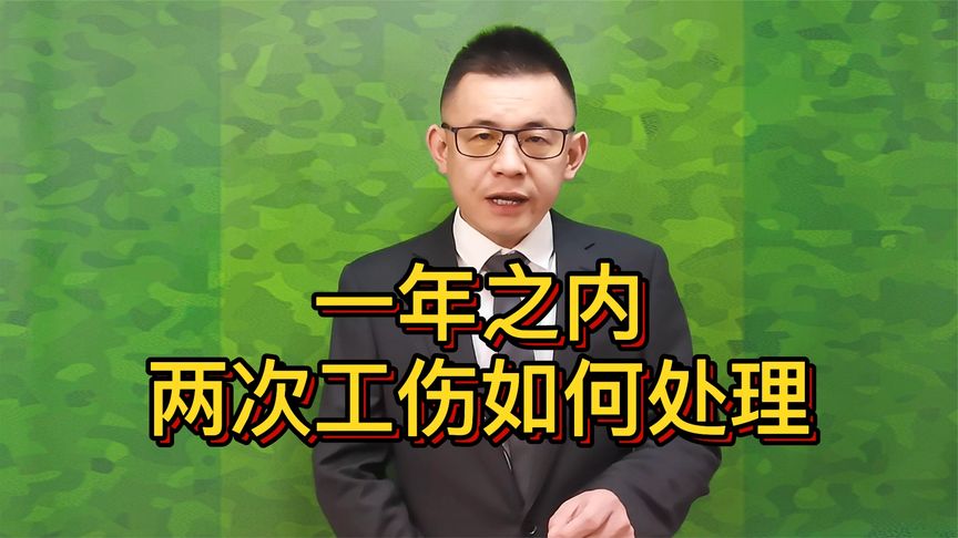 一年之内,两次工伤,如何处理?@游超律师