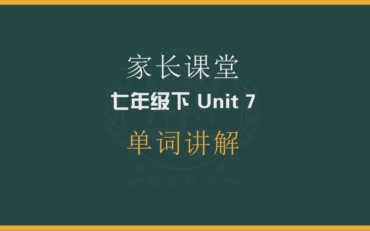 家长课堂——七年级下册Unit 7单词讲解(二)(人教版)