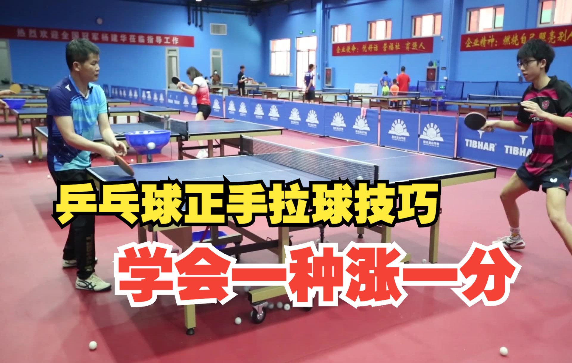 乒乓球正手拉球技巧(冲、挂、拐拉球的节奏变化),学会一种涨一分