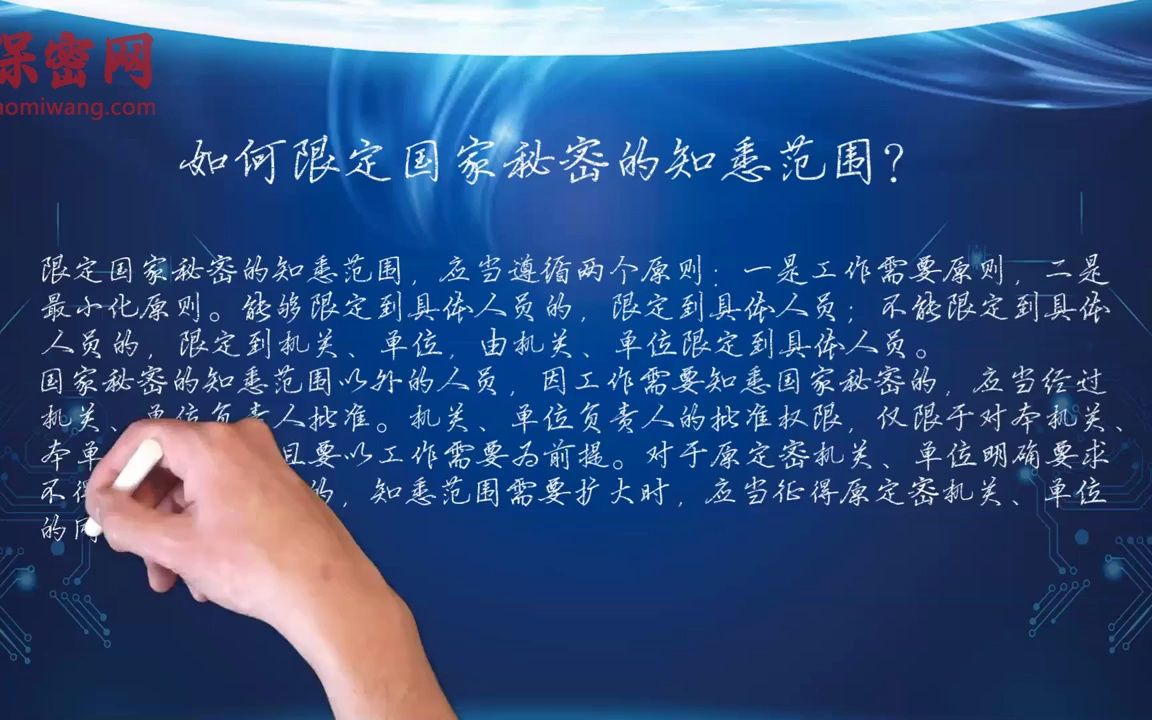 国家秘密的知悉范围限定