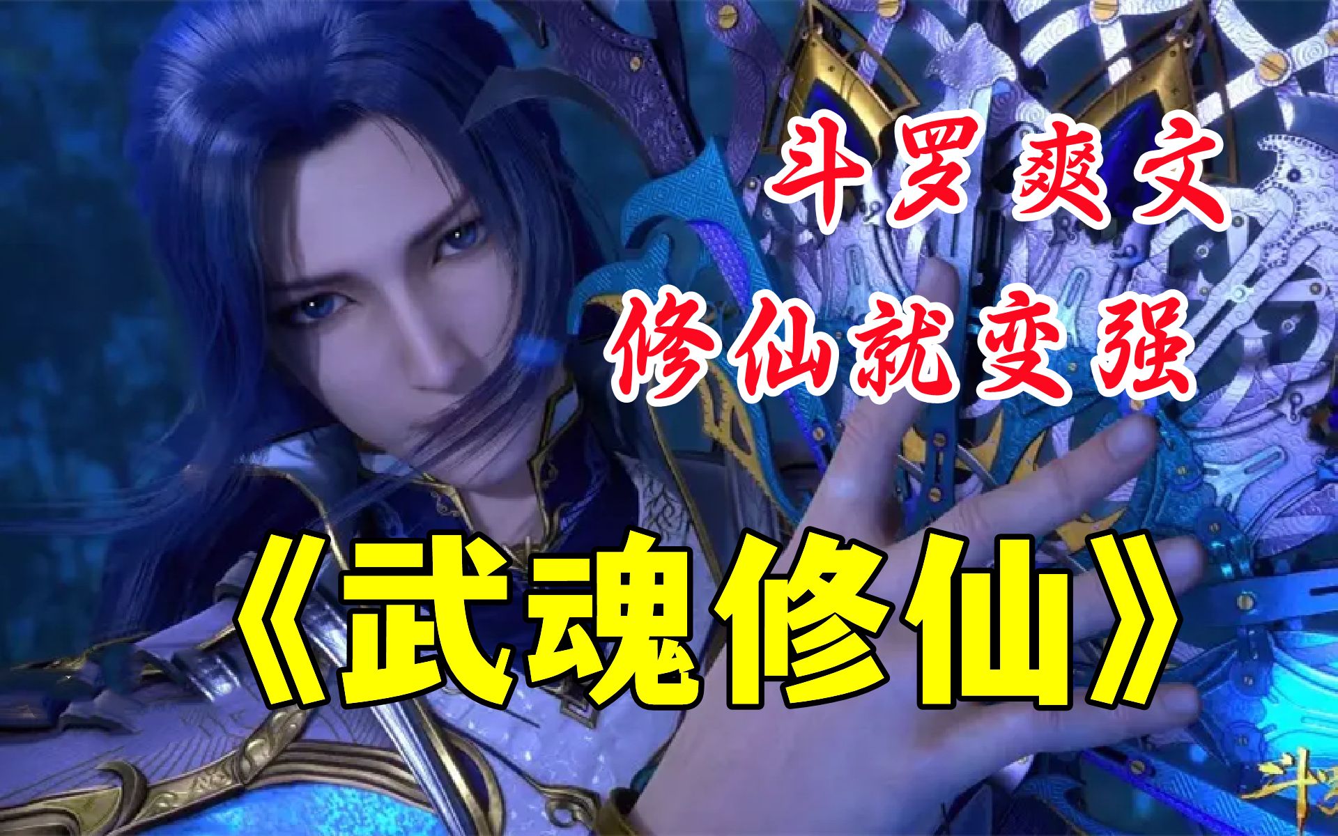 斗罗爽文【武魂修仙】穿越到斗罗,却觉醒了修仙系统,只要收徒,教導其...