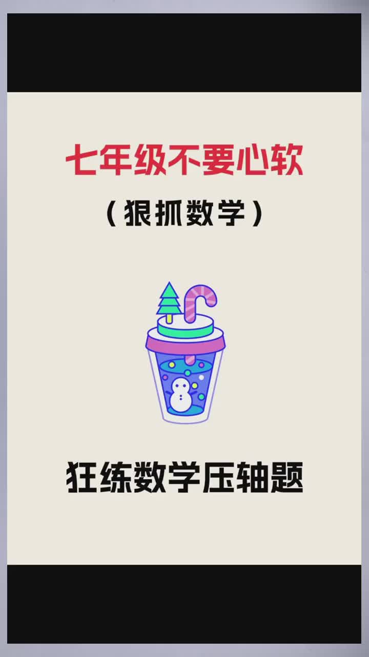 七年级计算题专项练习,课堂上学习一课知识点,课下就练一页计算 #...