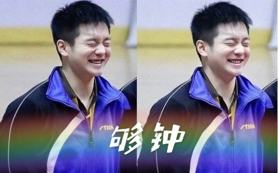 【樊振东】够钟非正式粤语字幕版(备忘录