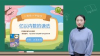 小学数学 四年级上册数学人教版2021 第2集 亿以内数的读法