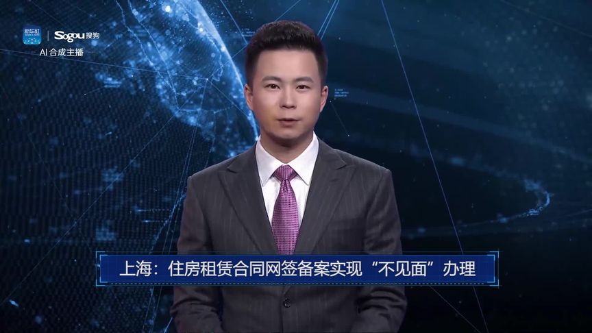 AI合成主播丨上海:住房租赁合同网签备案实现“不见面”办理