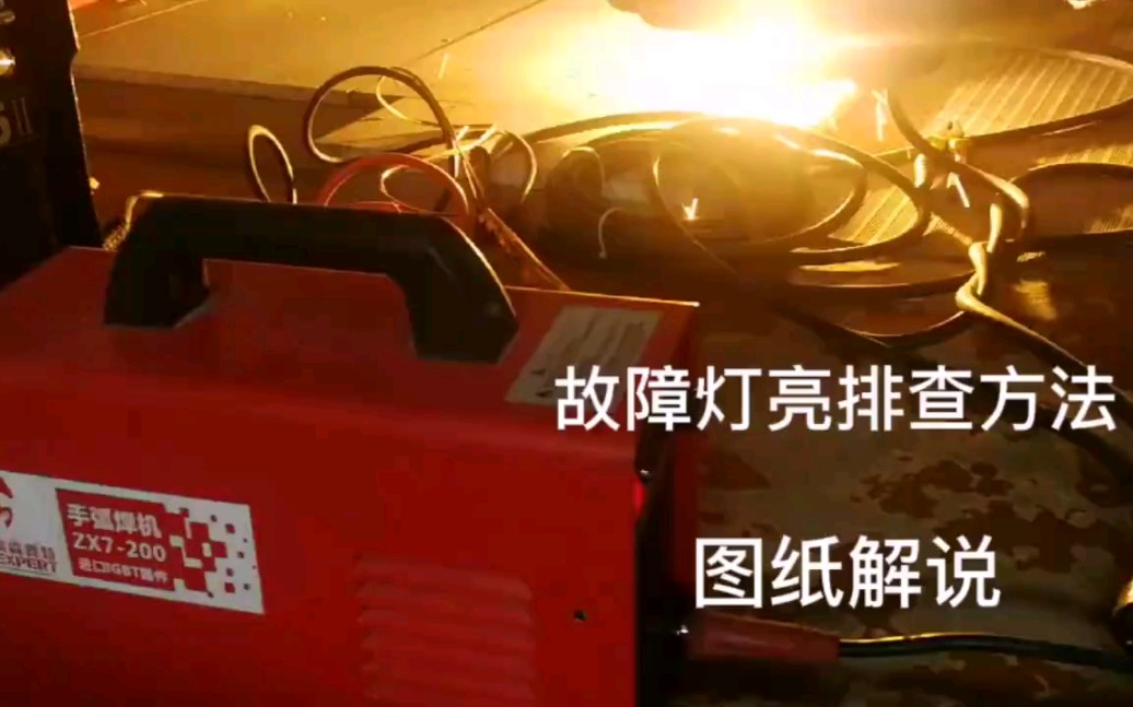 家用电焊机ZX7-250故障灯亮排查方法分享,学会了自己也能修机器