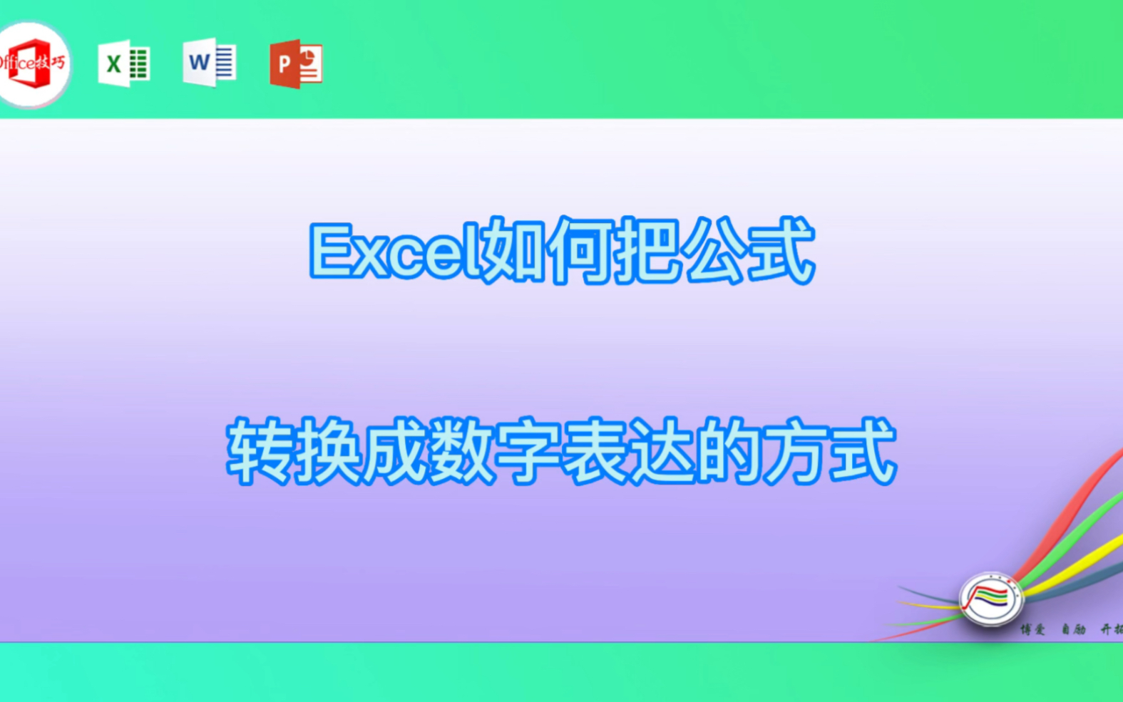 Excel如何把公式转换成数字表达的方式